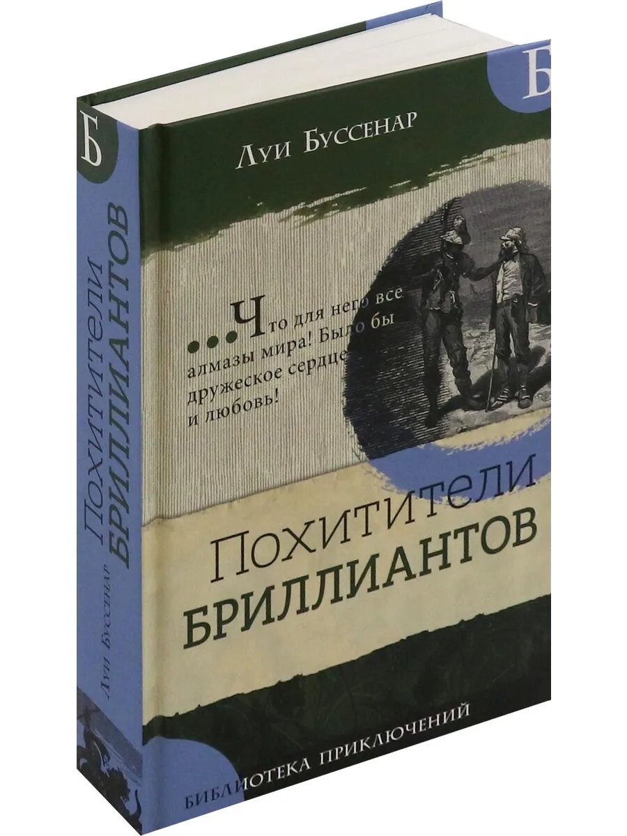 Похитители бриллиантов — фото 1
