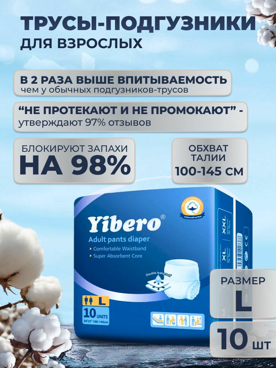 Подгузники трусики для взрослых Yibero 10 шт в пачке размер L обхват талии 100-145 см, для лежачих больных