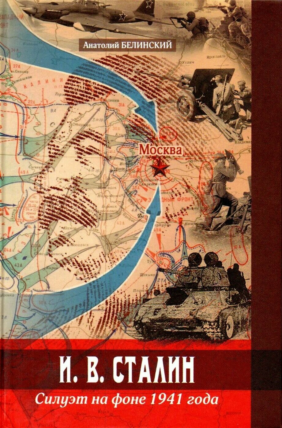 И. В. Сталин. Силуэт на фоне 1941 года