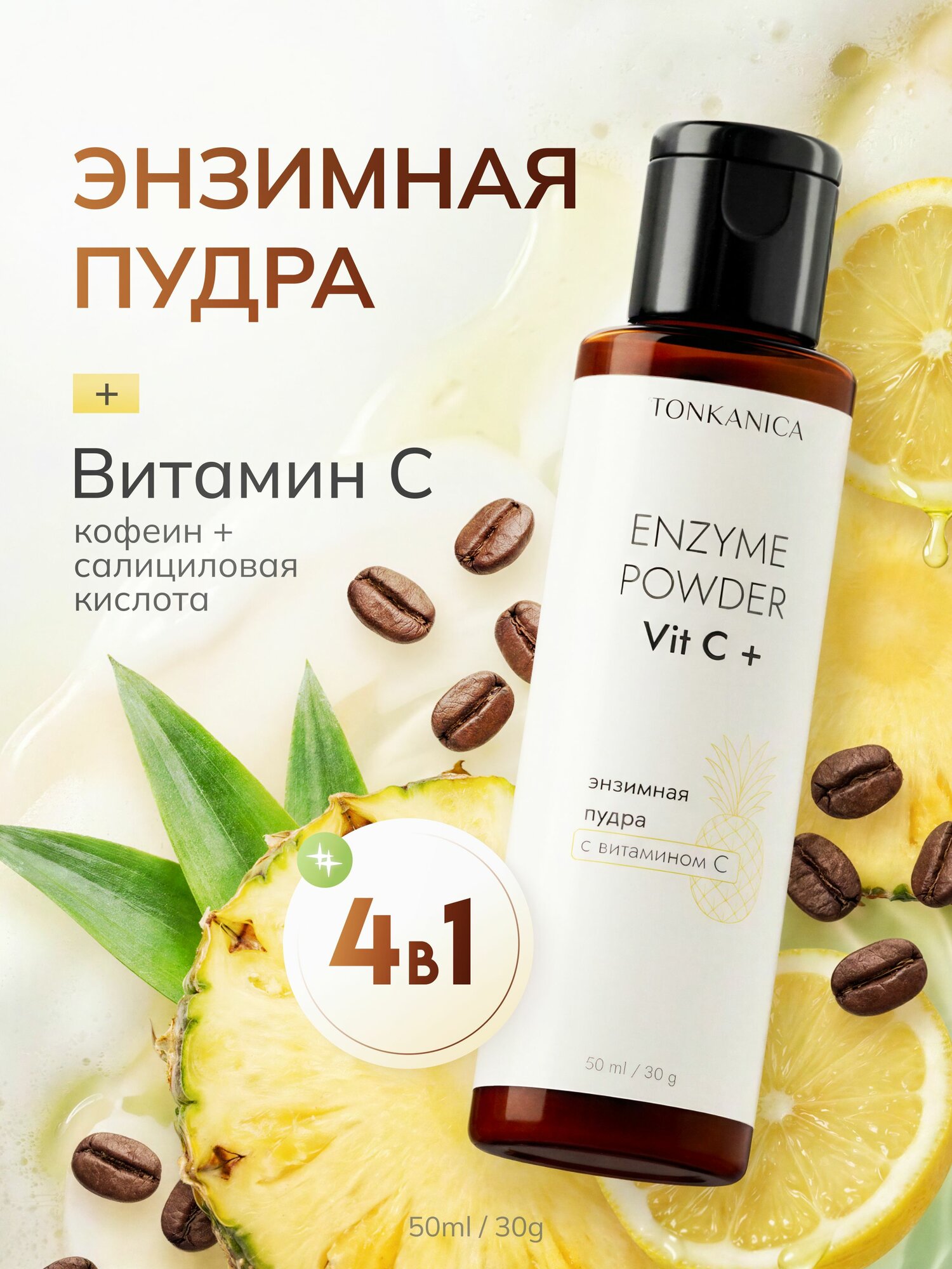 Энзимная пудра с витамином С