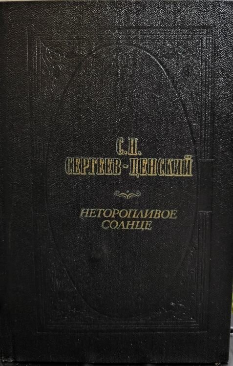 Неторопливое солнце Сергеев-Ценский Сергей Николаевич