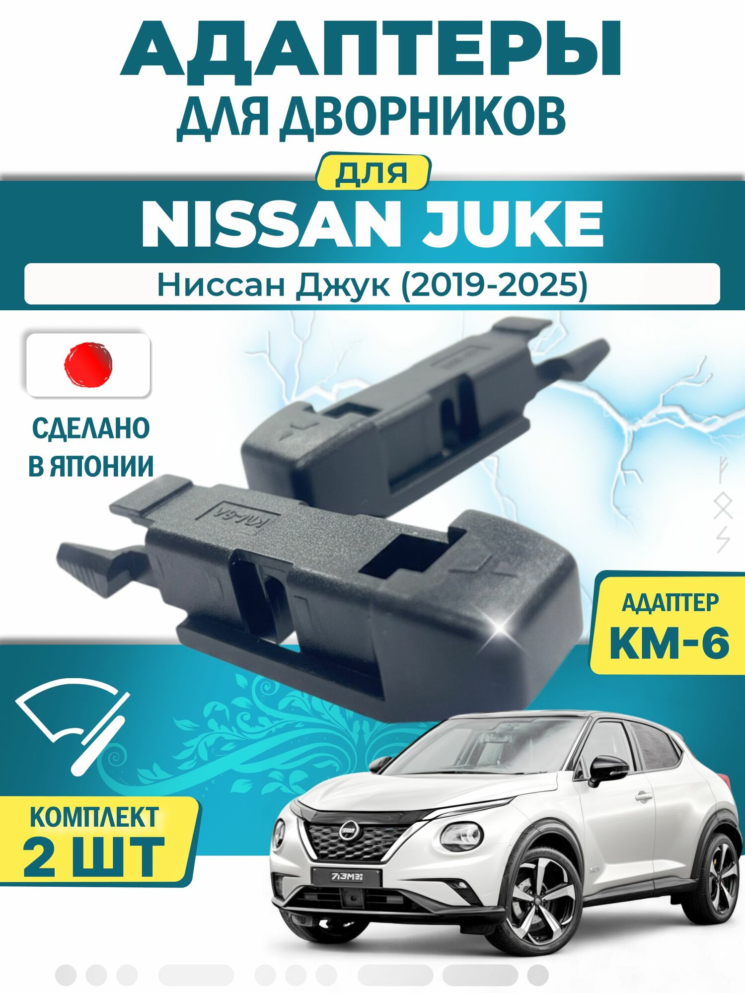 Адаптеры щеток стеклоочистителя для Nissan Juke (F16) (2019-2025) / Ниссан Джук / Крепление Pinch tab (боковой зажим) (KM-6) LYNX (Япония)