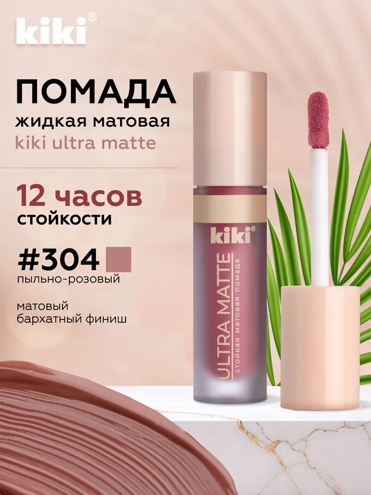 Жидкая матовая помада для губ KIKI ULTRA MATTE 304