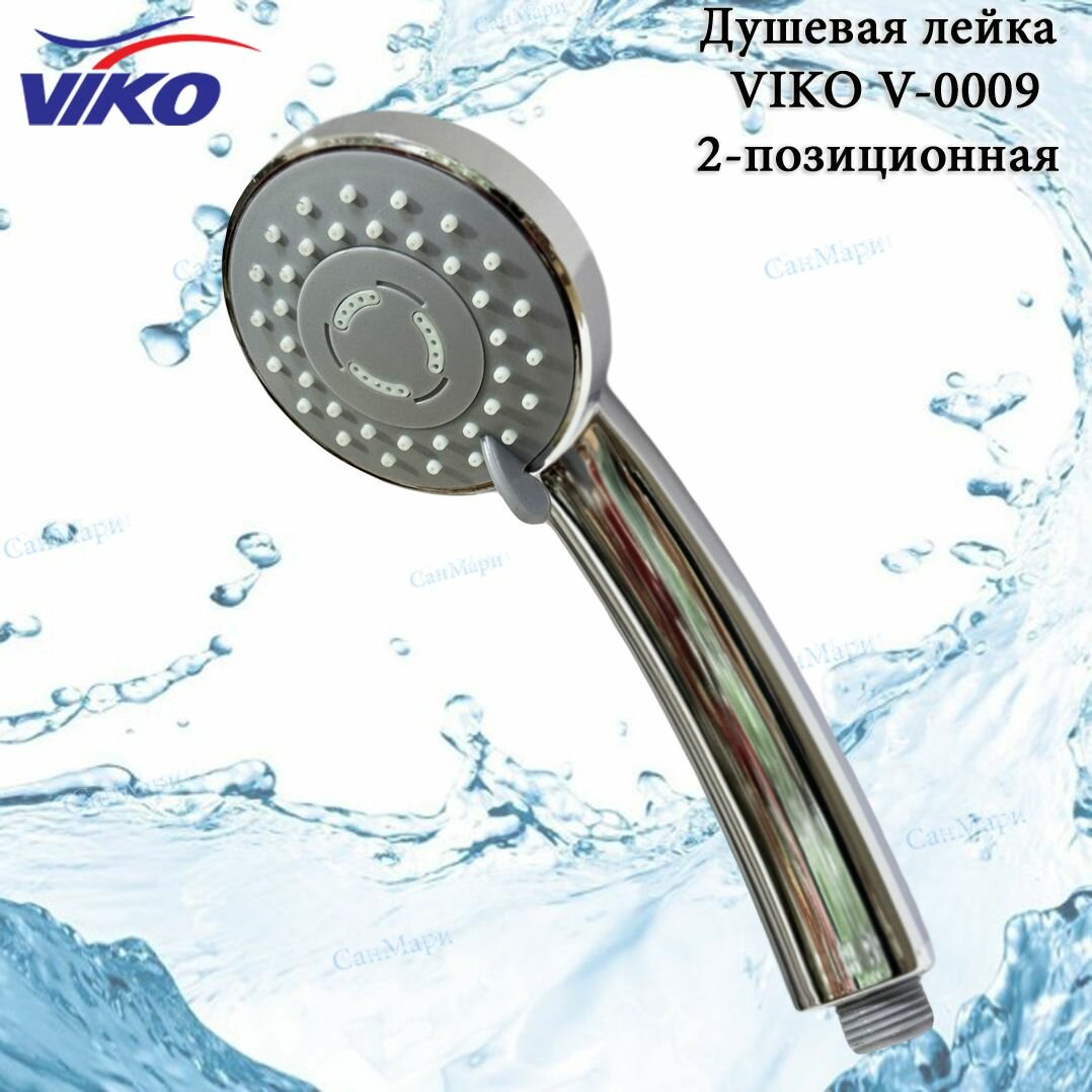 Душевая лейка 2-позиционная VIKO 0009 в блистере
