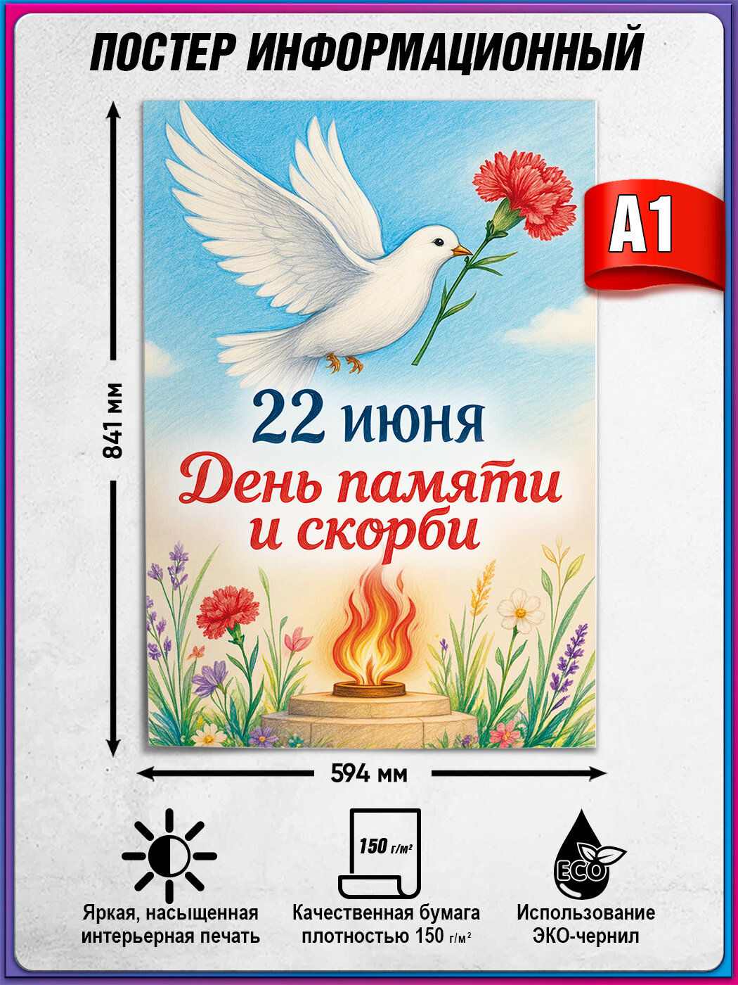 Плакат на 22 июня / Постер на День памяти и скорби / А-1 (60x84 см.)