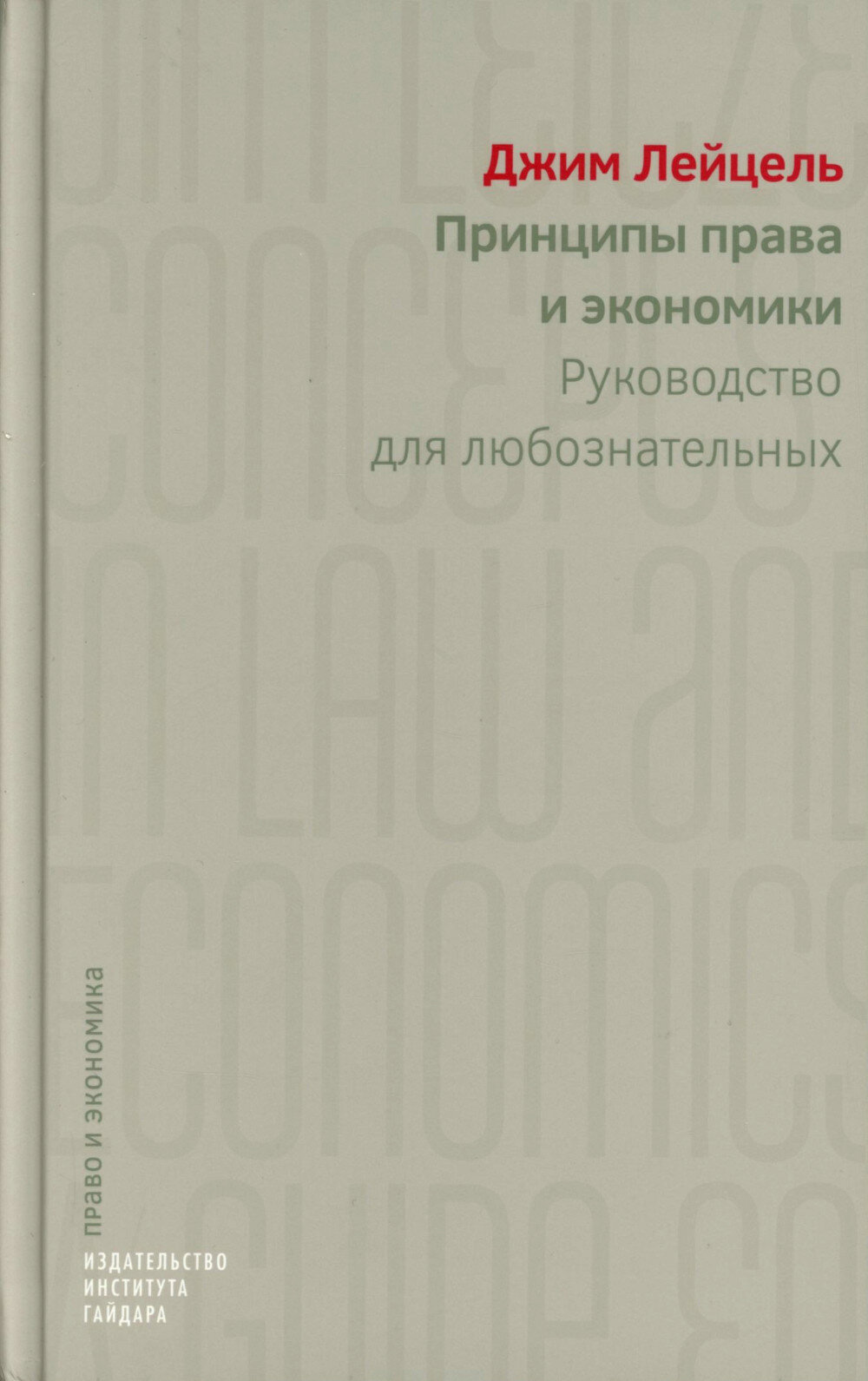 Принципы права и экономики. Руководство для любознательных. Уинтер Г, Лейцель Дж.