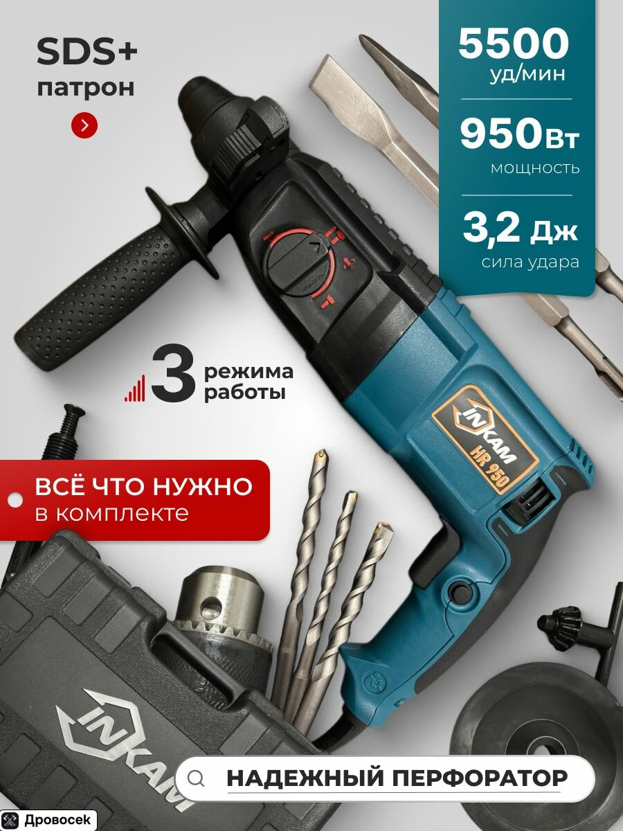 Перфоратор электрический мощный Inkam HR 950 (950 Вт, 0-1300 об/мин, 0-5500 уд/мин, SDS+) сетевой в кейсе, полный комплект