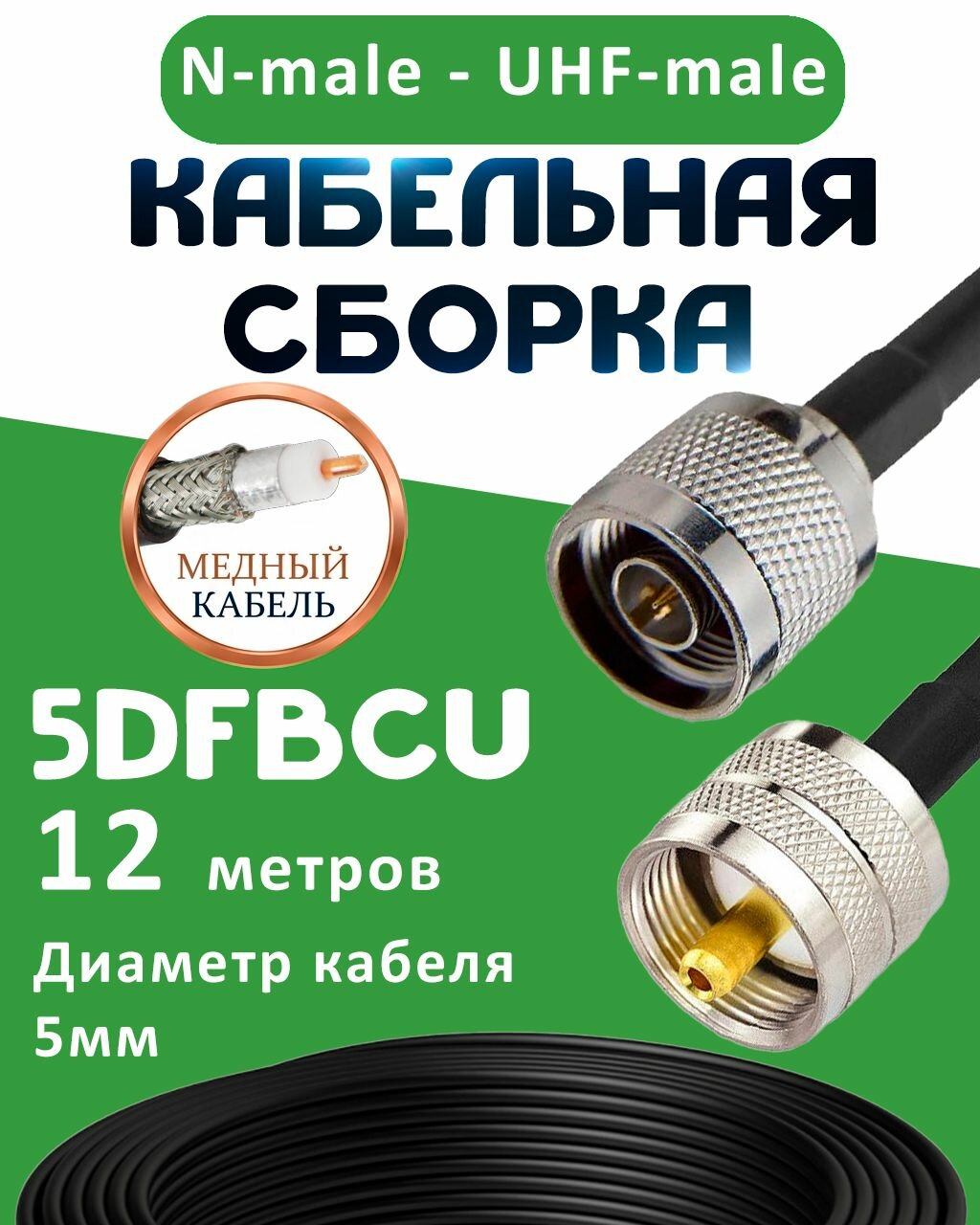 Медная кабельная сборка 5D-FB CU с разъемами N-male - UHF-male, 12 метров