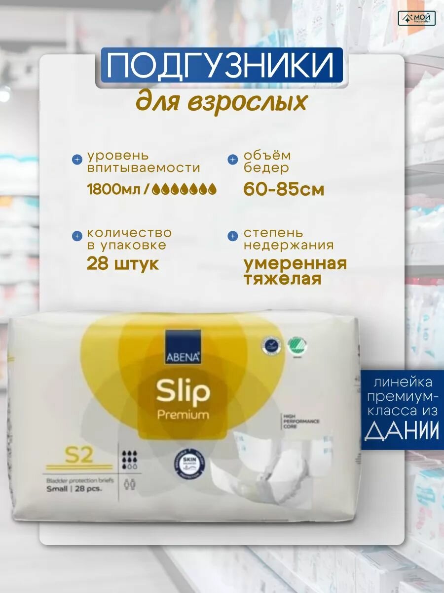 Подгузники для взрослых Abena Slip Premium, размер S2, (обхват 60-85 см), 28 шт, 1800 мл, для лежачих больных, ночные послеоперационные, памперсы для взрослых Абена, Дания