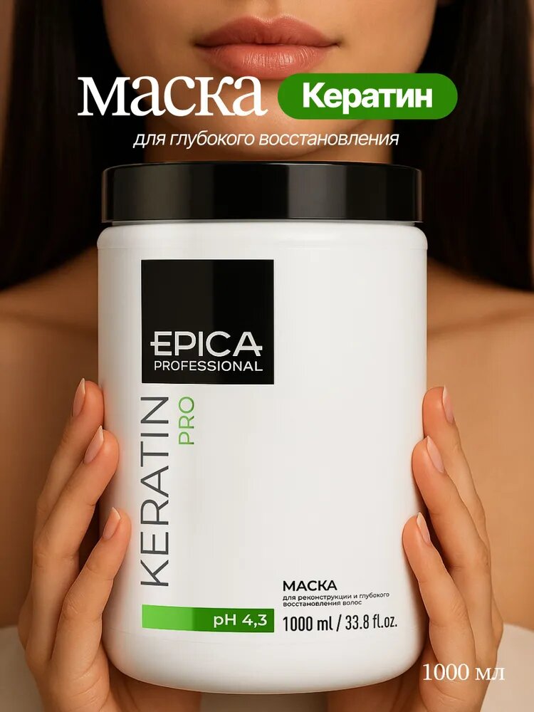 EPICA Professional Маска для волос с кератином Keratin PRO, восстанавливающая 1000 мл