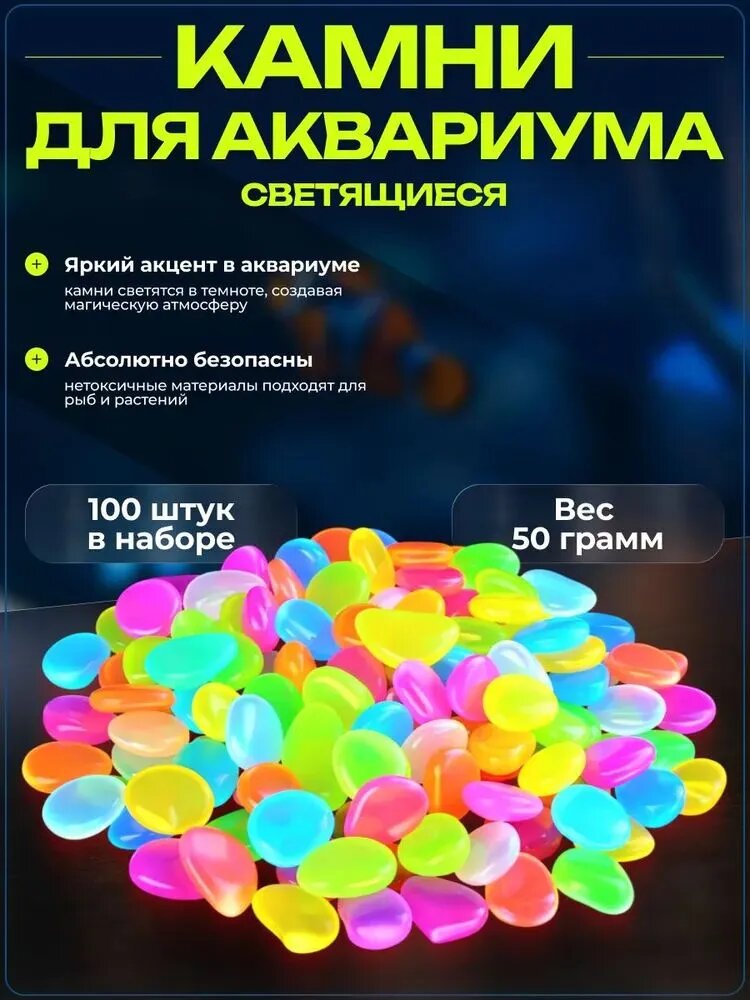 Светящиеся камни 100 шт для аквариума, для сада, для комнатных растений, Декор цветочный