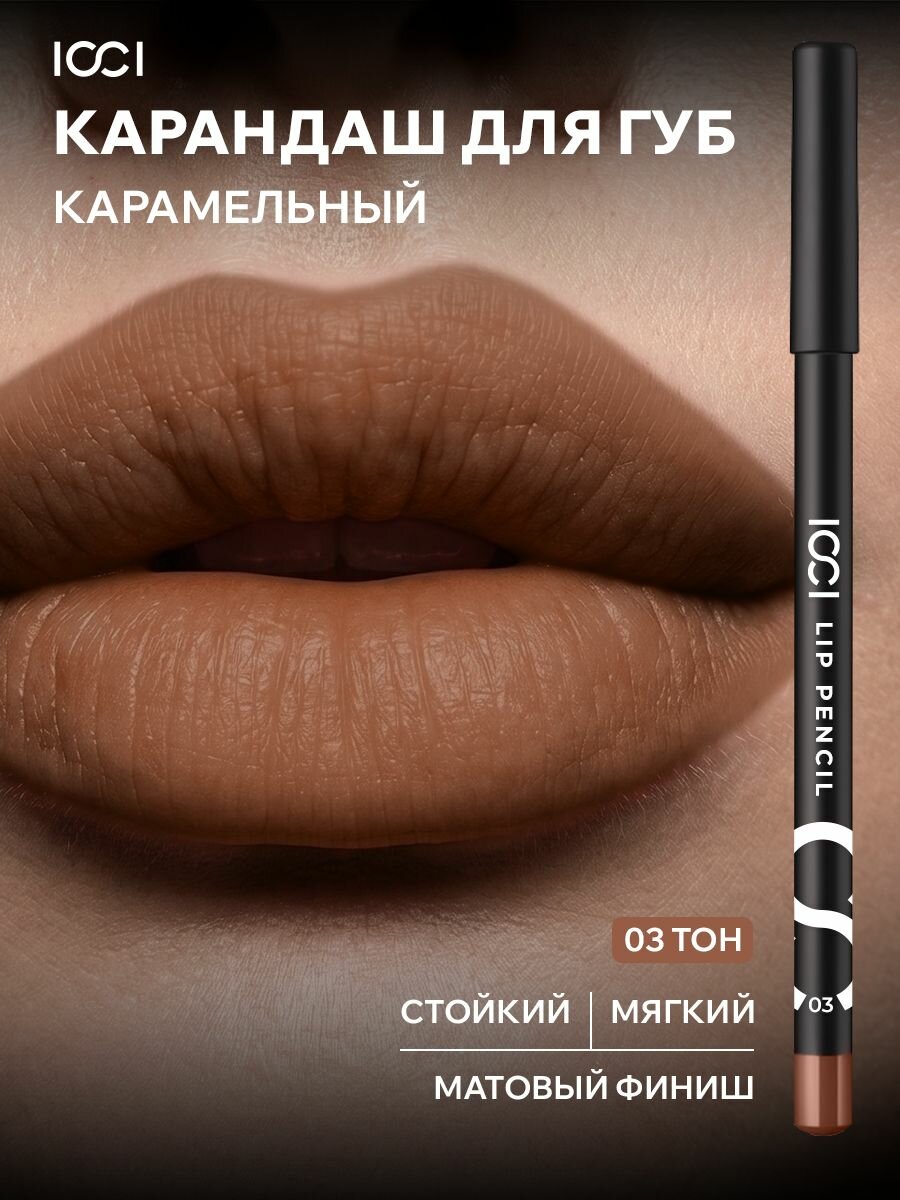 Карандаш для губ ICCI 03 СARAMEL карамельный нюдовый стойкий матовый нюд губной контур, контурный матовый контур карамельный нюд