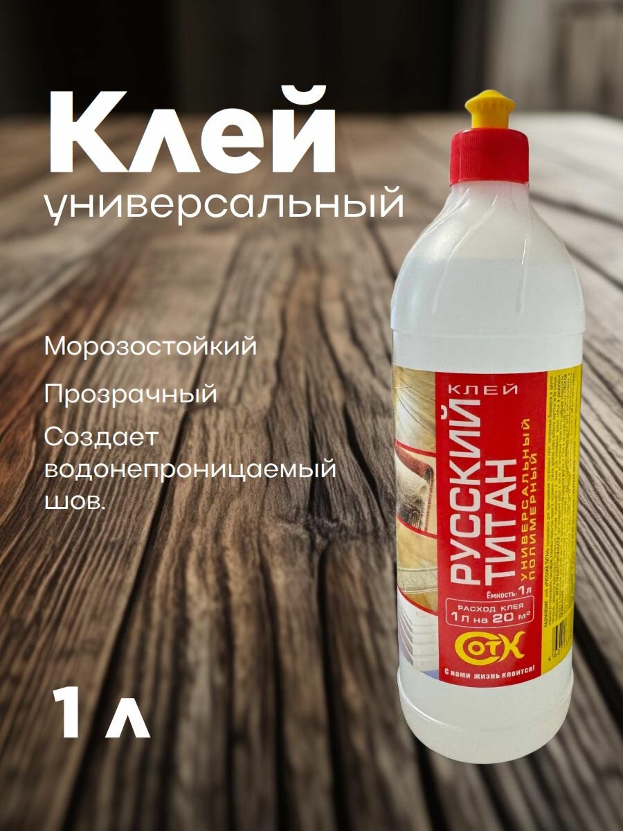 Русский титан Клей универсальный полимерный морозоустойчивый 1 л