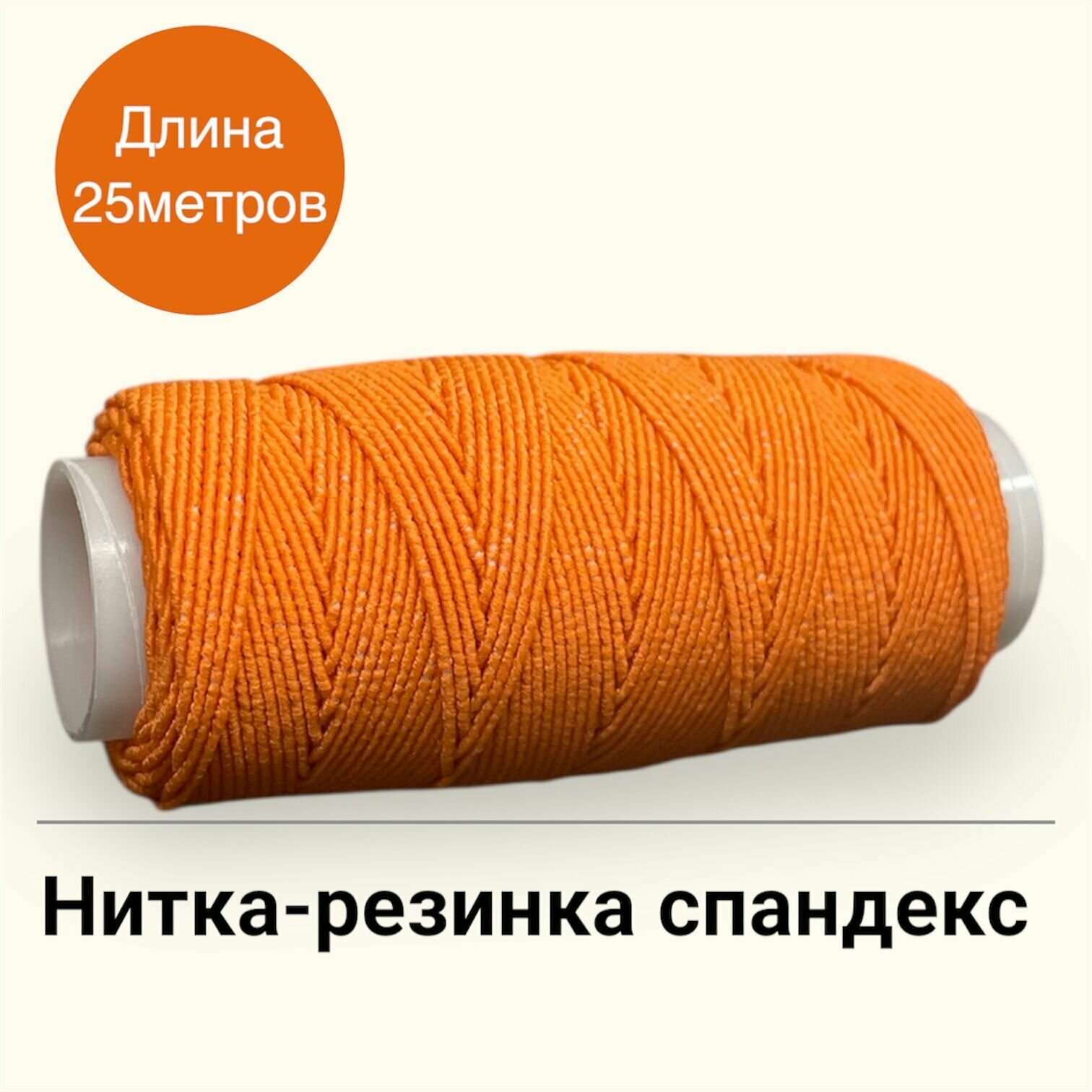 Нитка-резинка спандекс оранжевый 25метров