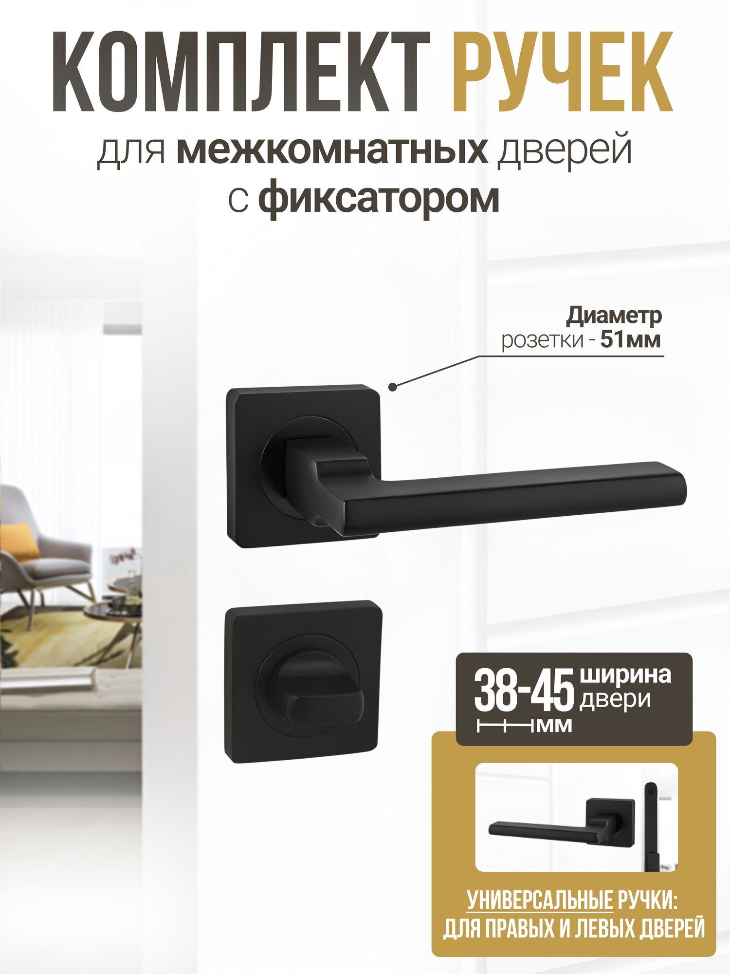 Готовый комплект для межкомнатной двери, ручка + фиксатор черный матовый