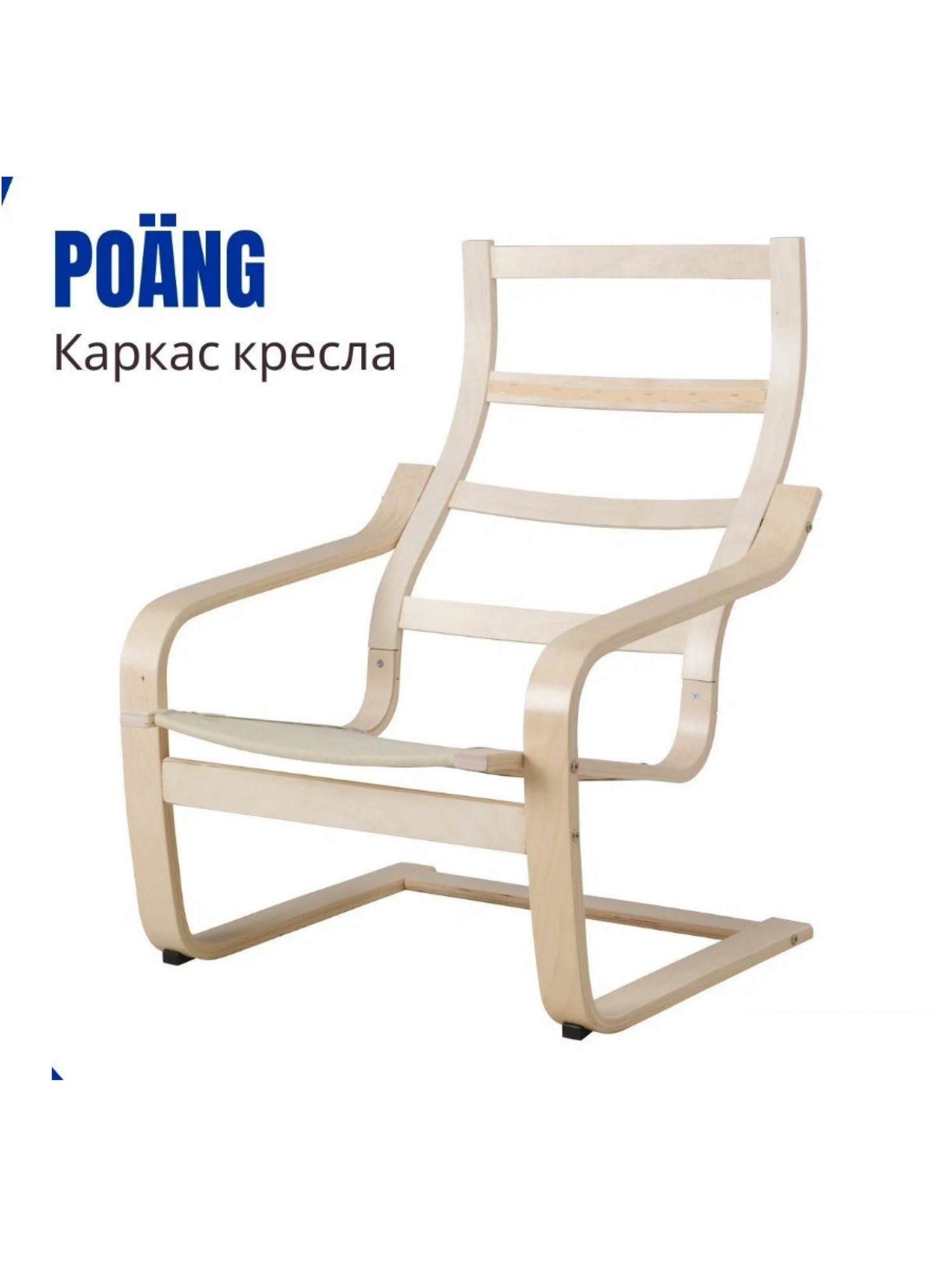 Каркас кресла Poang. Настоящая продукция - каркас березовый шпон.
