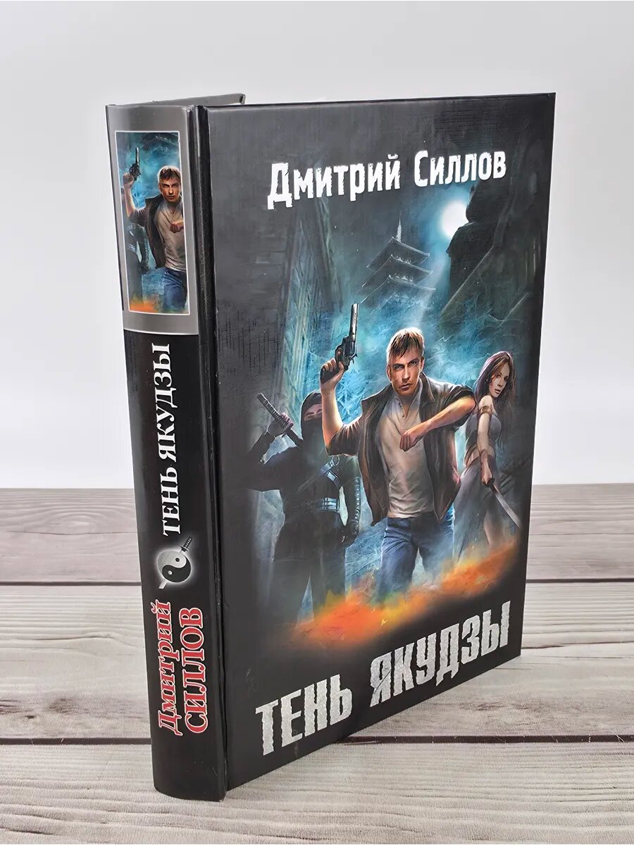 Тень Якудзы | Силлов Дмитрий Олегович