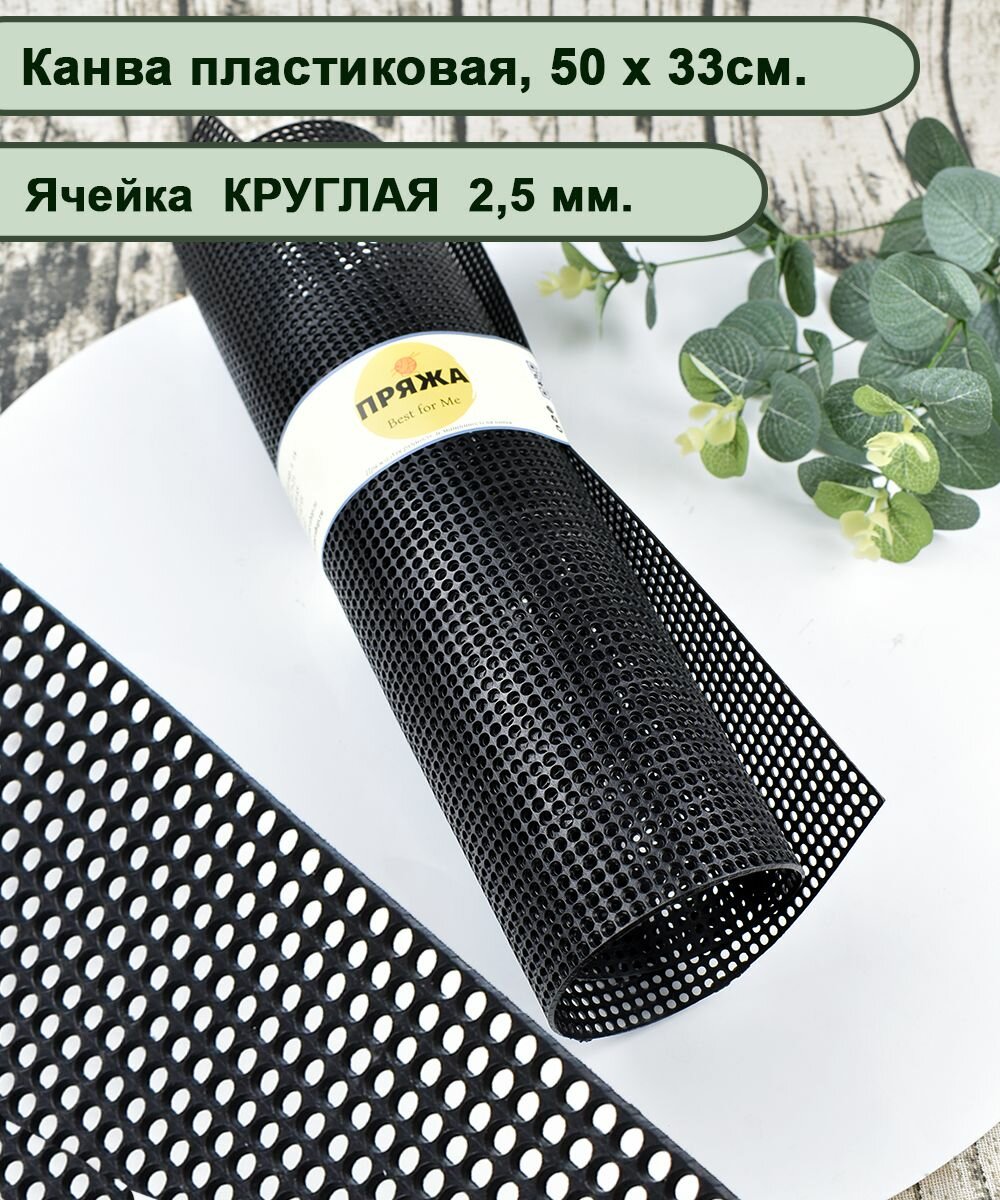 Пластиковая канва 50 х 33 см, Круглая ячейка 2,5 мм, цв. Черный