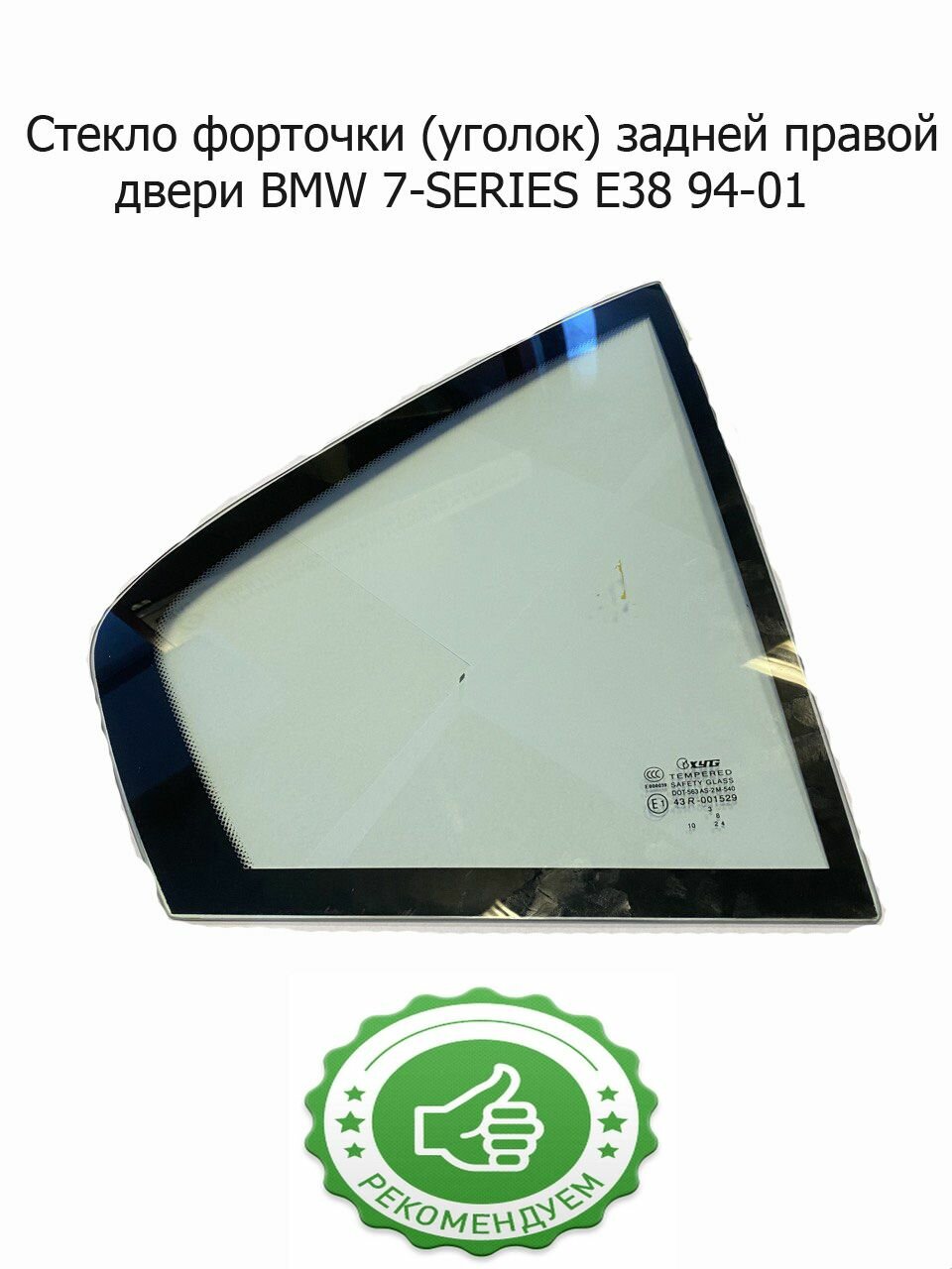 Стекло форточки (уголок) задней правой двери BMW 7-SERIES E38 94-01