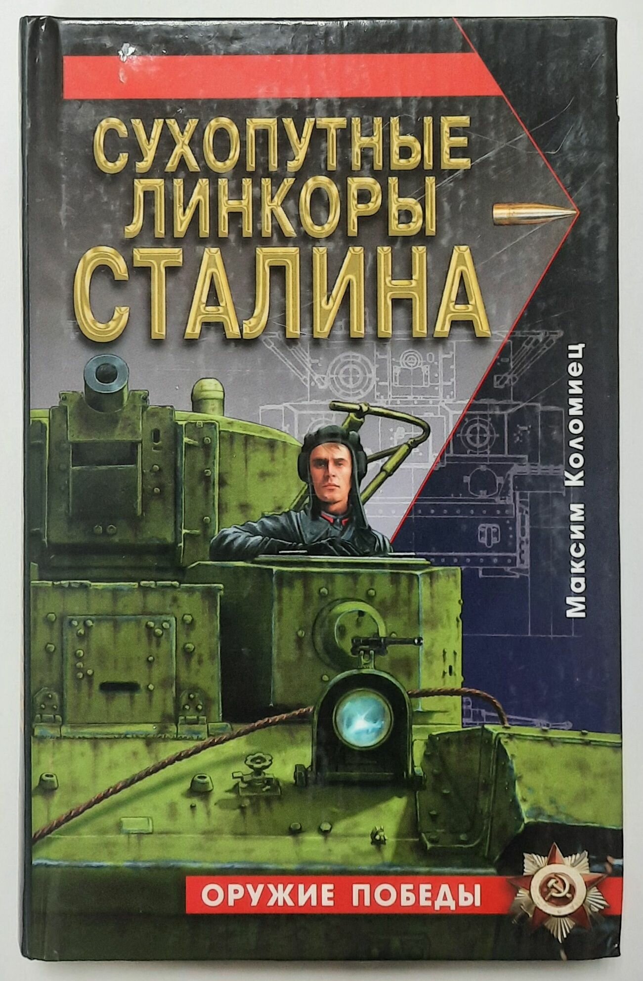 Сухопутные линкоры Сталина