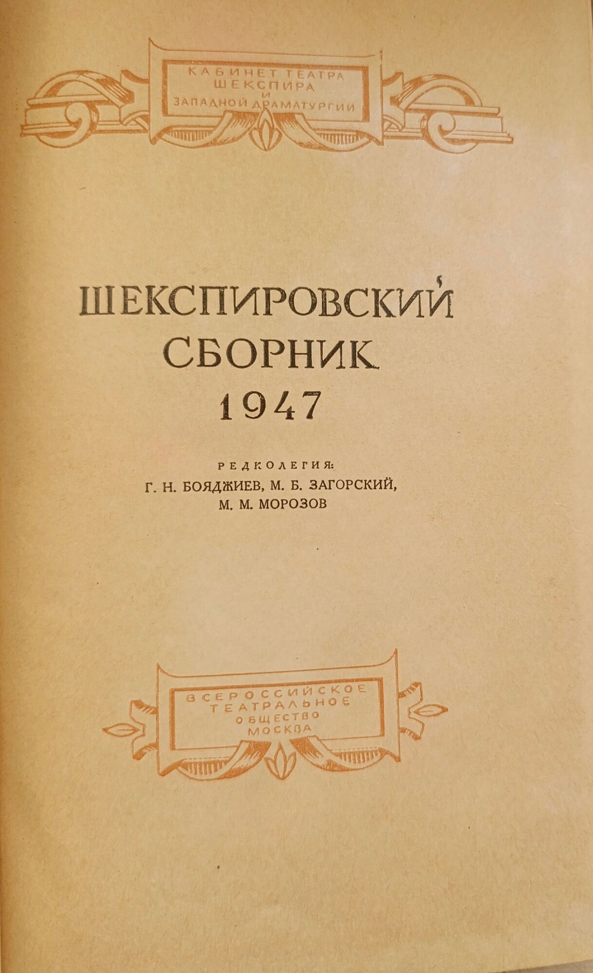 Шекспировский сборник 1947 — фото 1