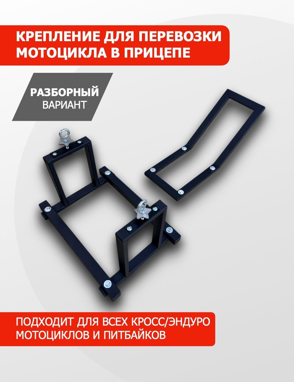 Аксессуары + MGNKit + Крепление для кроссового мотоцикла с ловушкой + разборный вариант