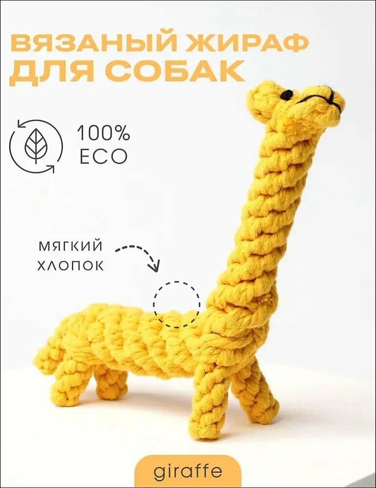 Игрушка для собак вязаная - Жираф