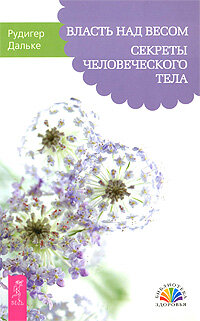 Власть над весом. Секреты человеческого тела