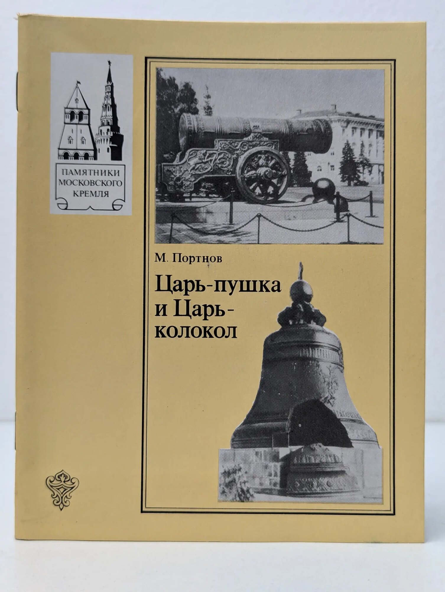Памятники Московского Кремля. Царь-пушка и Царь-колокол Портнов Михаил Элиазарович 1990