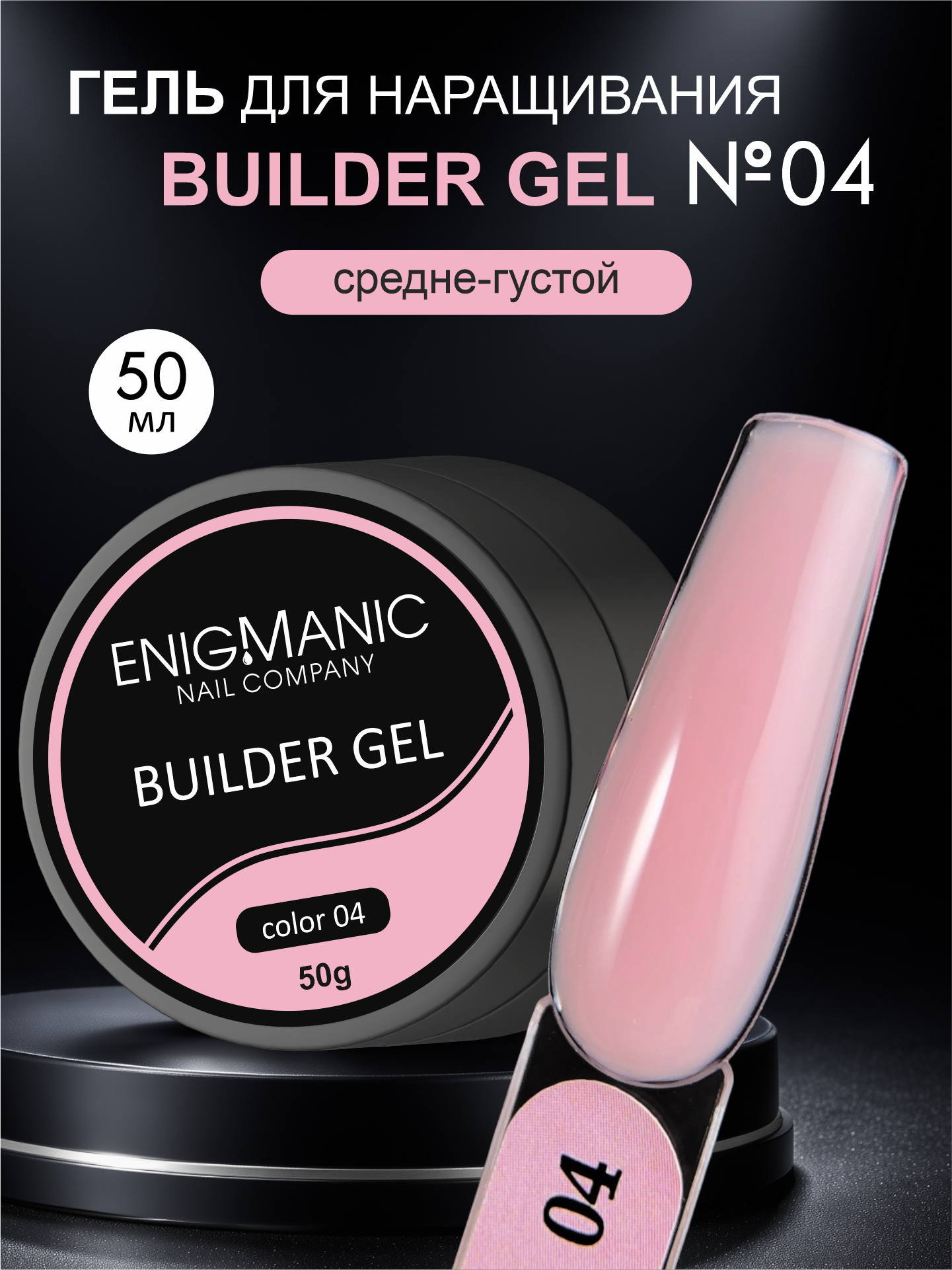 Гель для наращивания розовым ENIGMANIC Builder Gel 04, 50 мл.