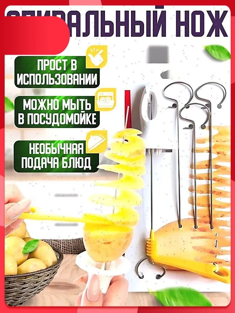 Нож для нарезки картофеля спиралью фигурная овощерезка