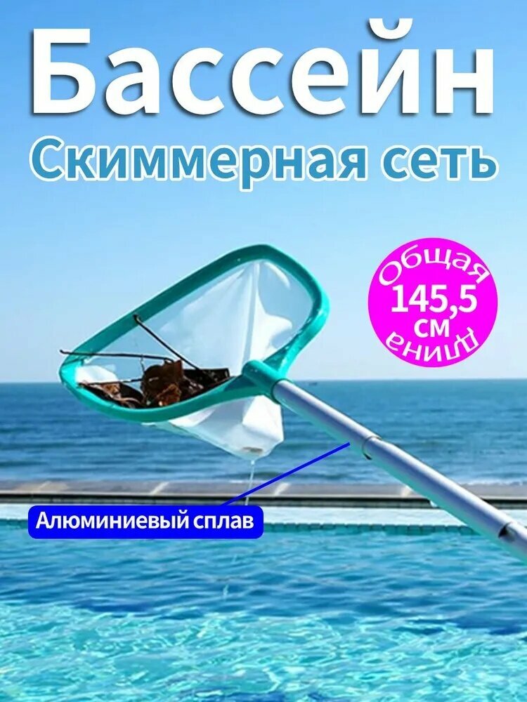 Сетчатый сачок для очистки бассейна с трёхсекционной алюминиевой рукояткой, 145,5 см