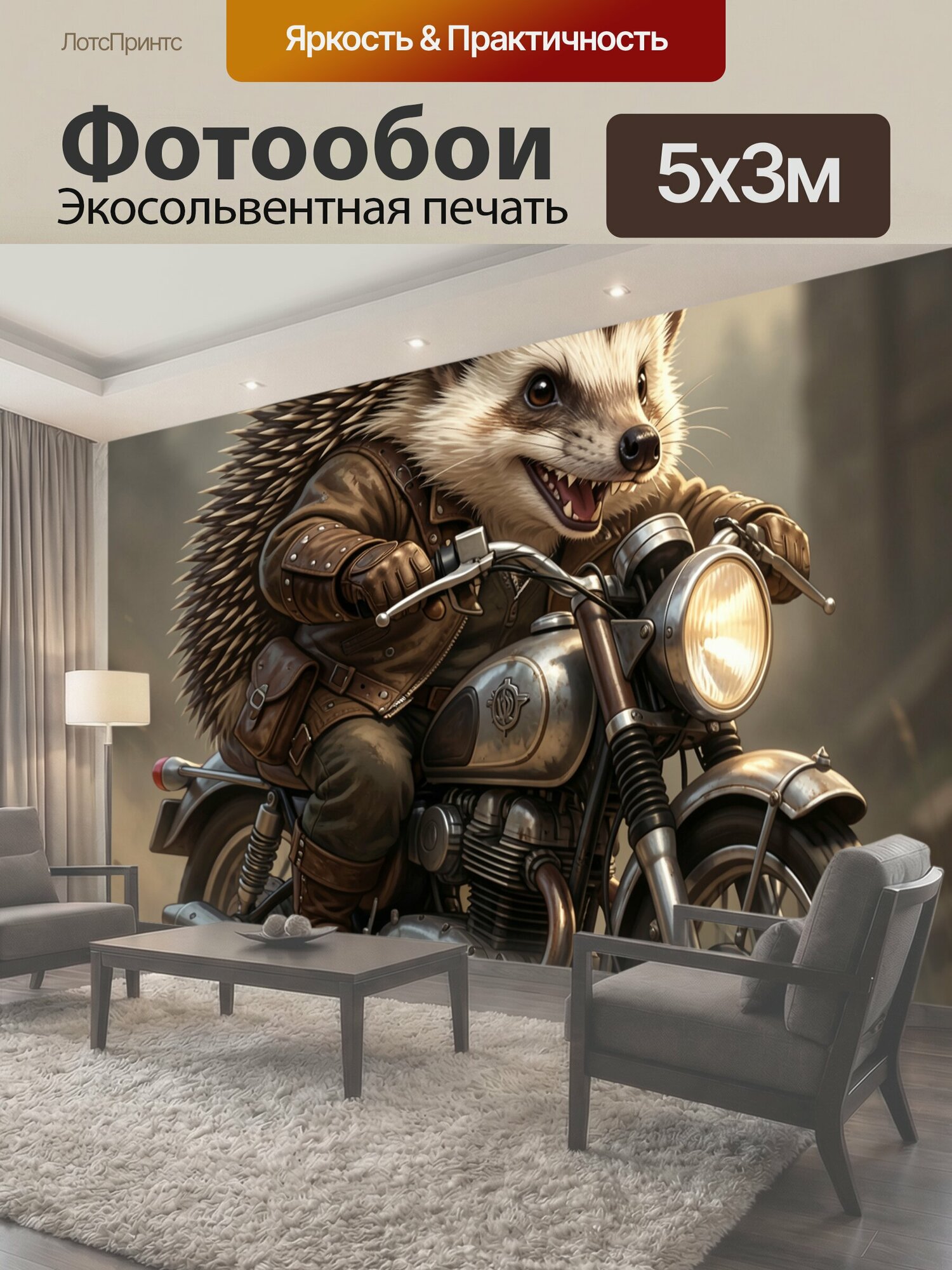 Фотообои "Ежик на винтажном мотоцикле. Очаровательный колючий байкер в кожаной куртке мчится на ретро-байке, яркая фара, пыльная дорога." 500x300 см. экосольвентная печать