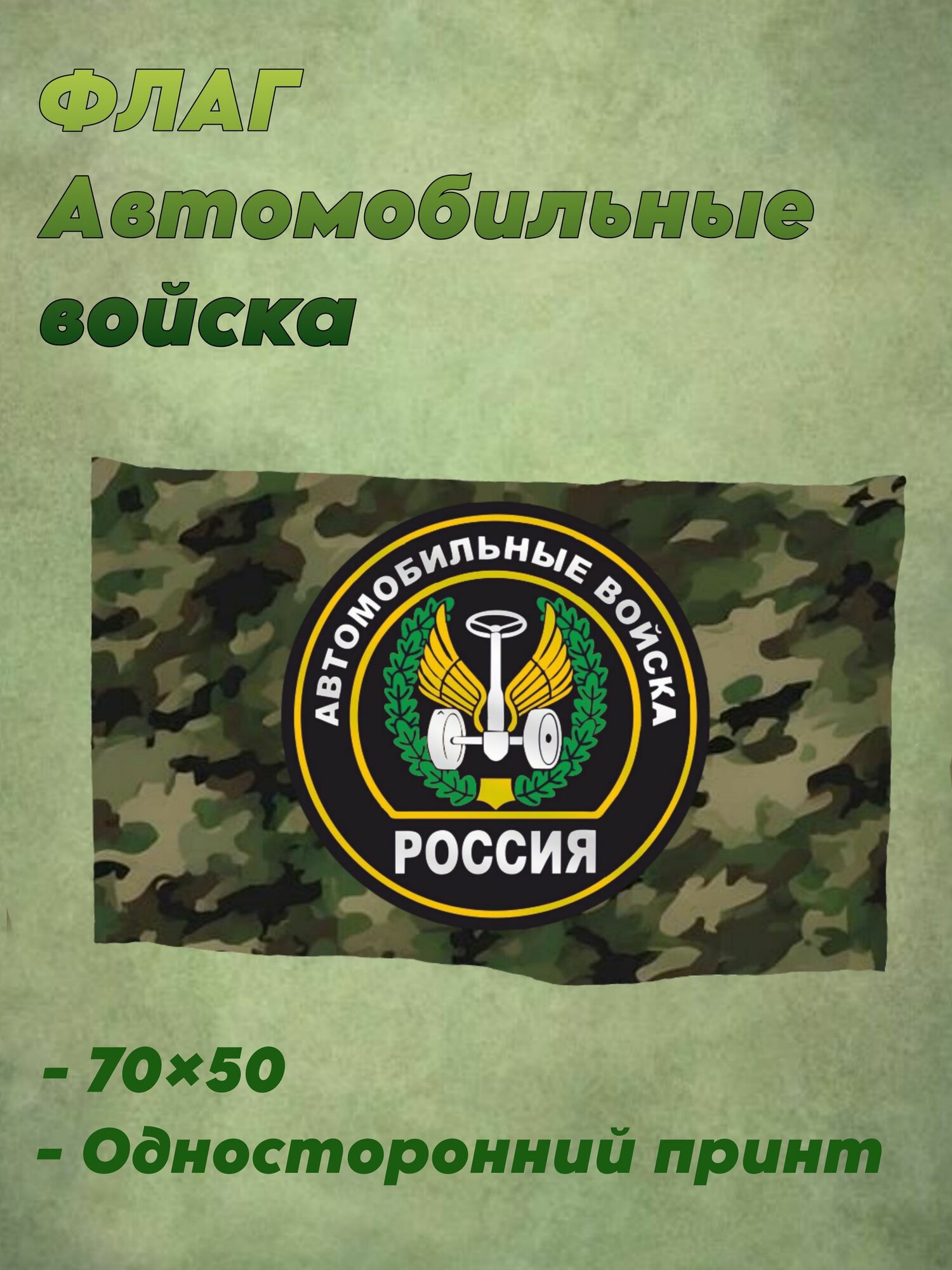 Флаг Автомобильные войска