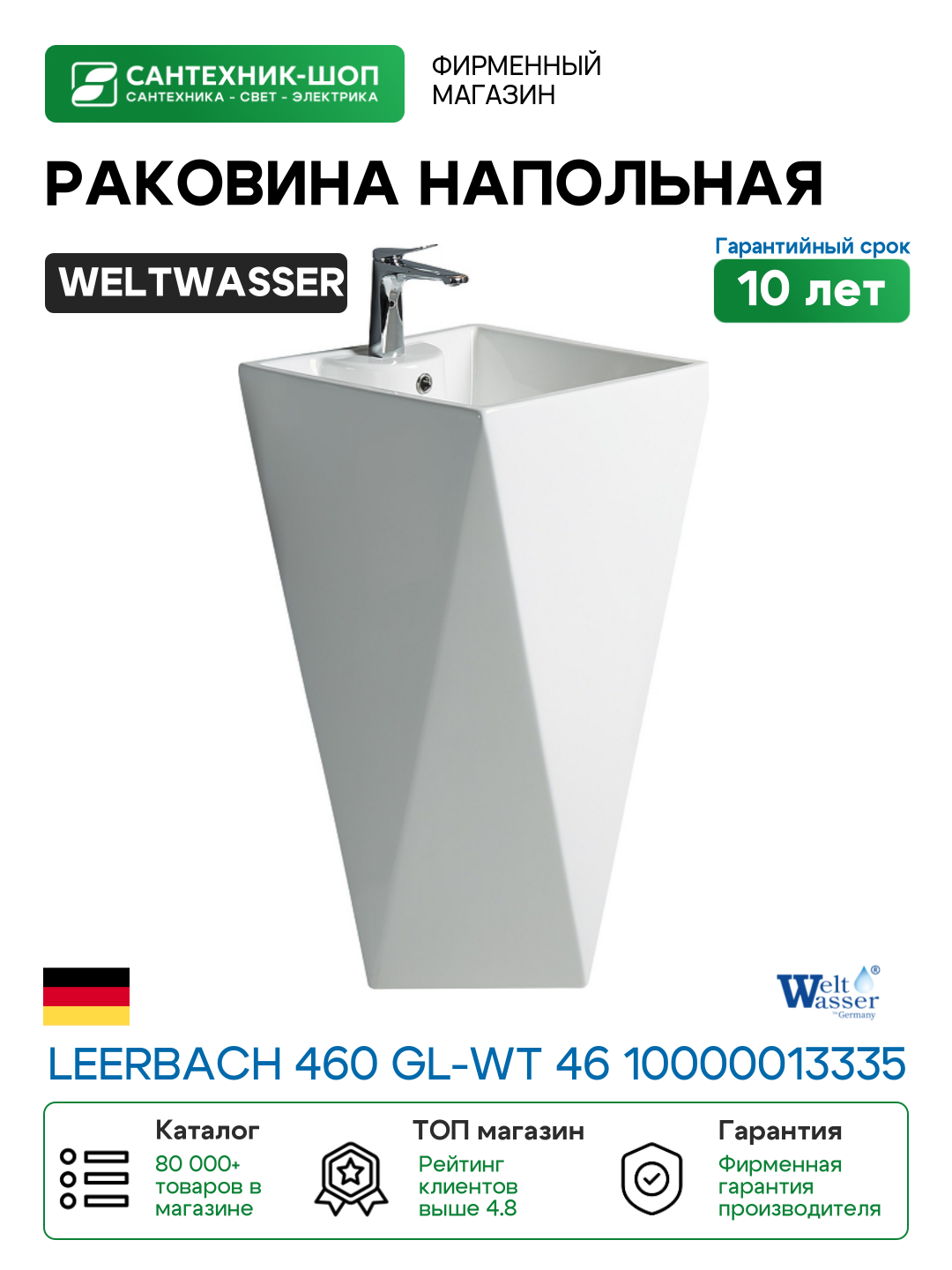 Раковина WeltWasser Leerbach 460 GL-WT 46 10000013335 Белая