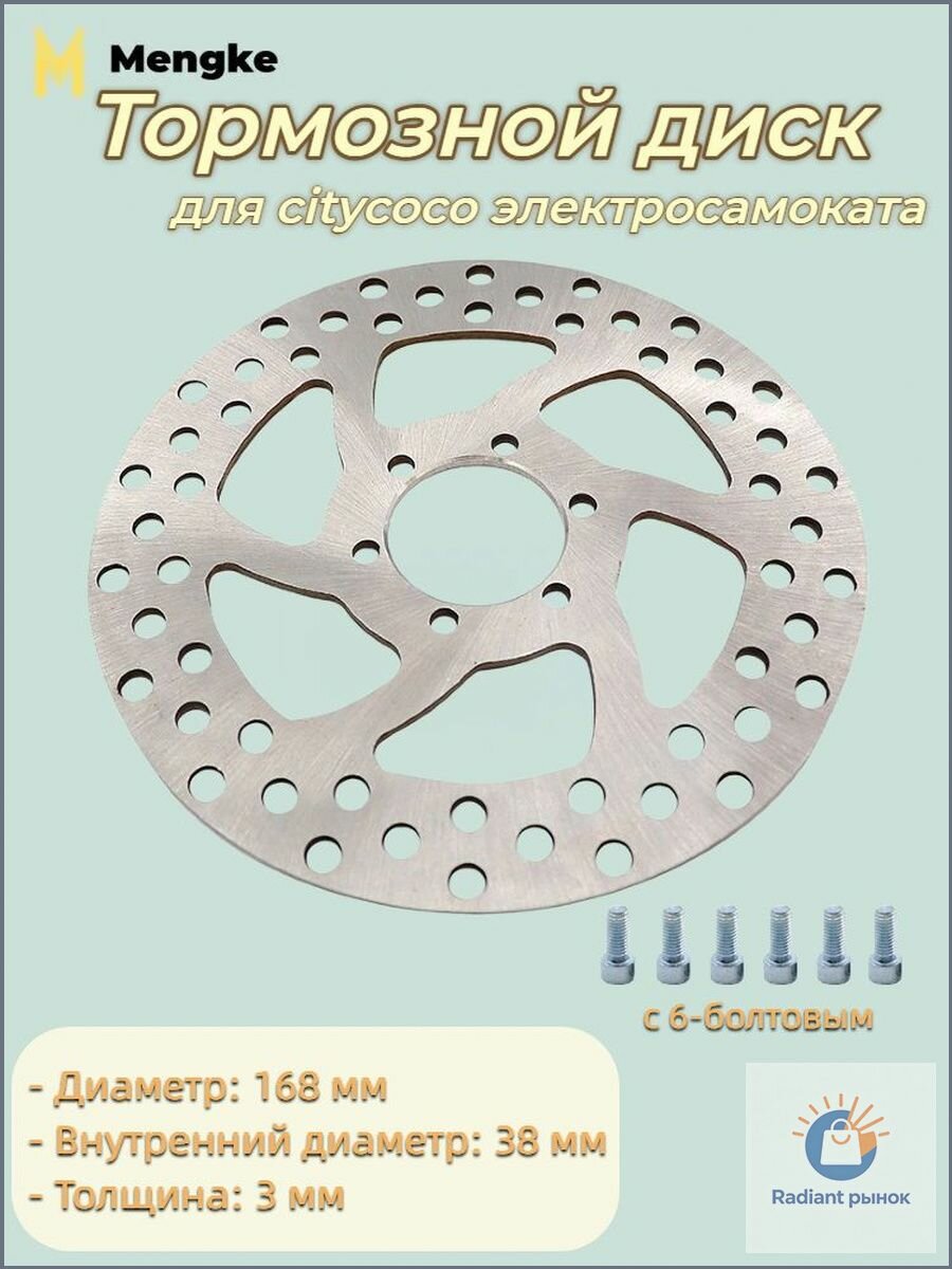 Тормозной диск для citycoco электросамоката 168 мм на 6 болтов из нержавеющей стали