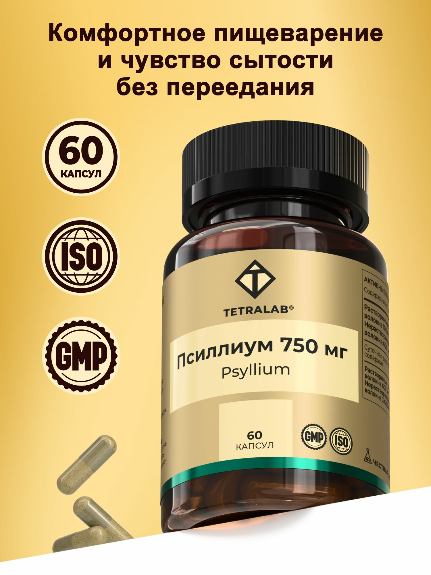 Псиллиум (шелуха подорожника) TETRALAB слабительное капсулы 60 шт слабительное средство от запора растительное слабительное
