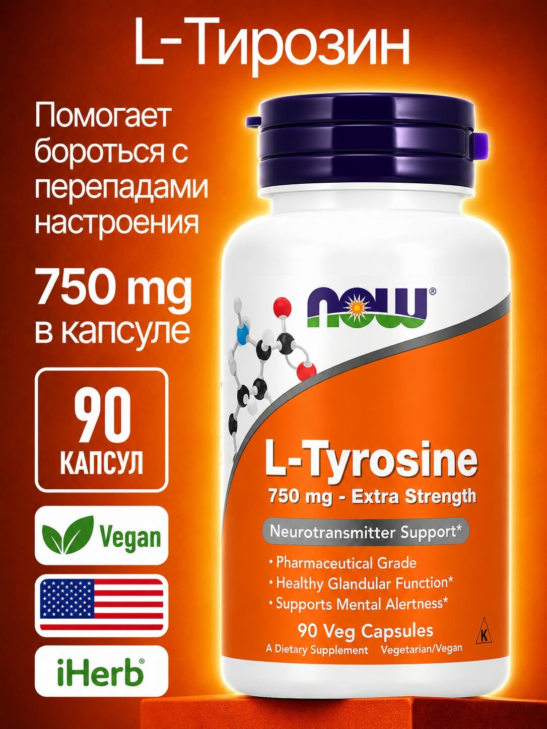TYROSINE (Тирозин) 750mg, 90 капсул