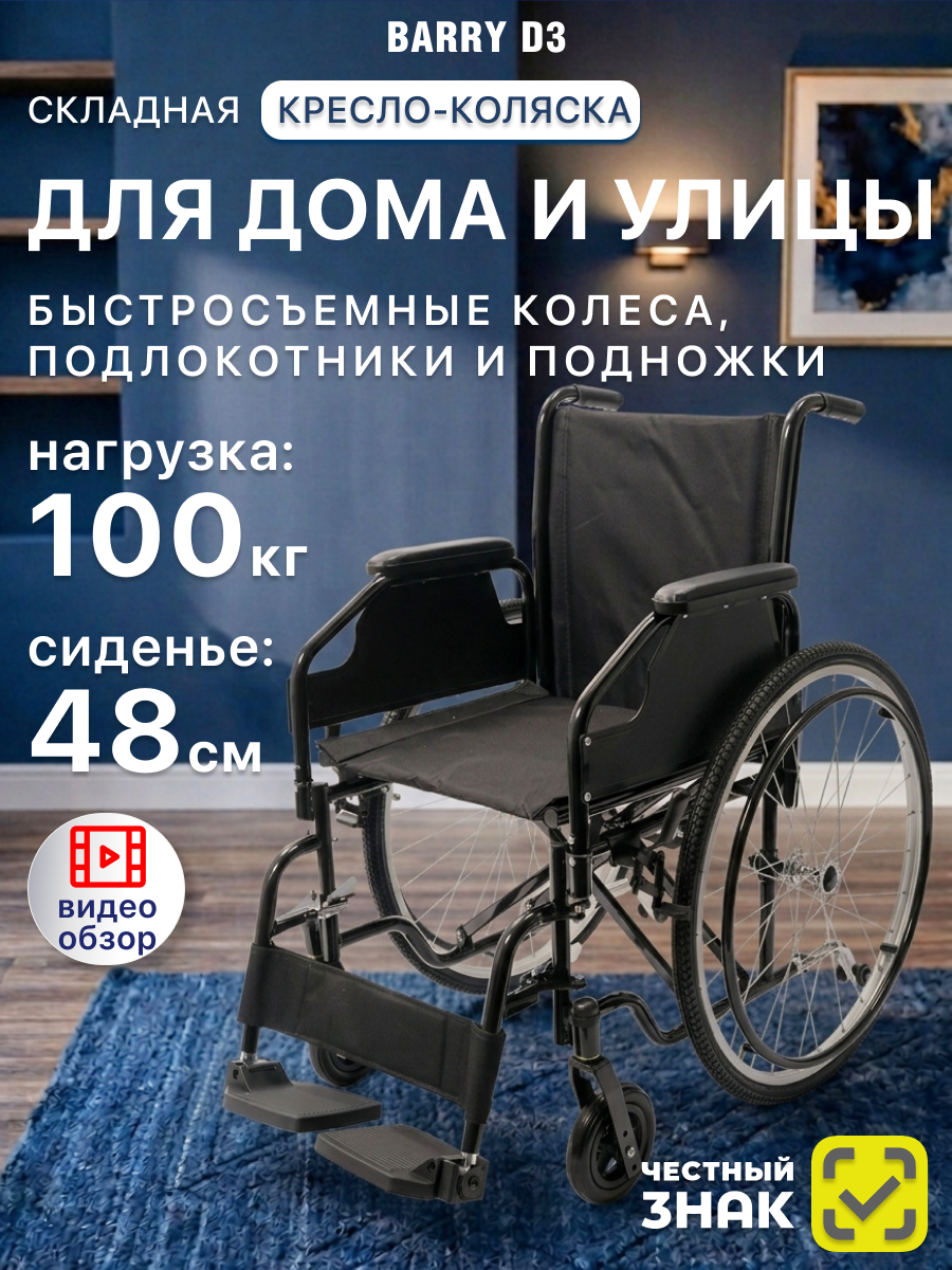 Кресло-коляска инвалидная для взрослых (48 см, пневмо) Barry D3 складная, с ручным приводом