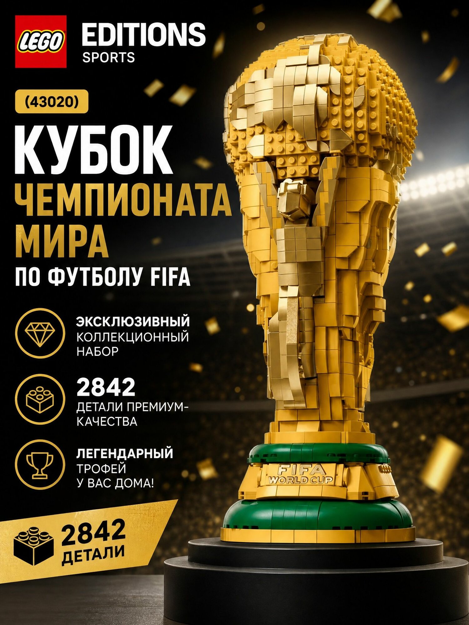 Конструктор LEGO Editions SPORTS - Официальный Чемпионат мира по футболу FIFA, 2842 эл. - Лего 43020