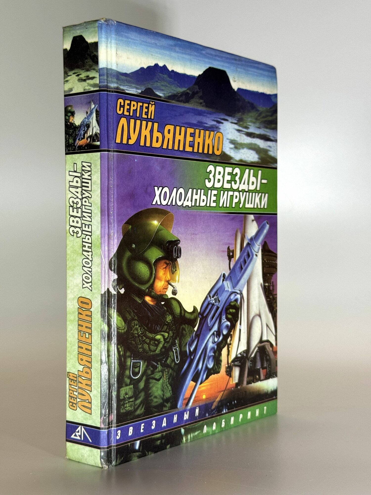 Звезды-холодные игрушки. Сергей Лукьяненко. Букинистическая книга в отличном состоянии.