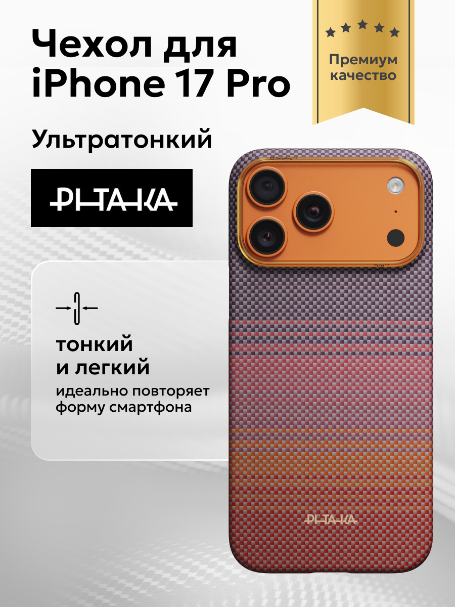 Чехол Pitaka Sunset 2.0, для iPhone 17 Pro, ударопрочный, бархатный, оранжево-фиолетовый