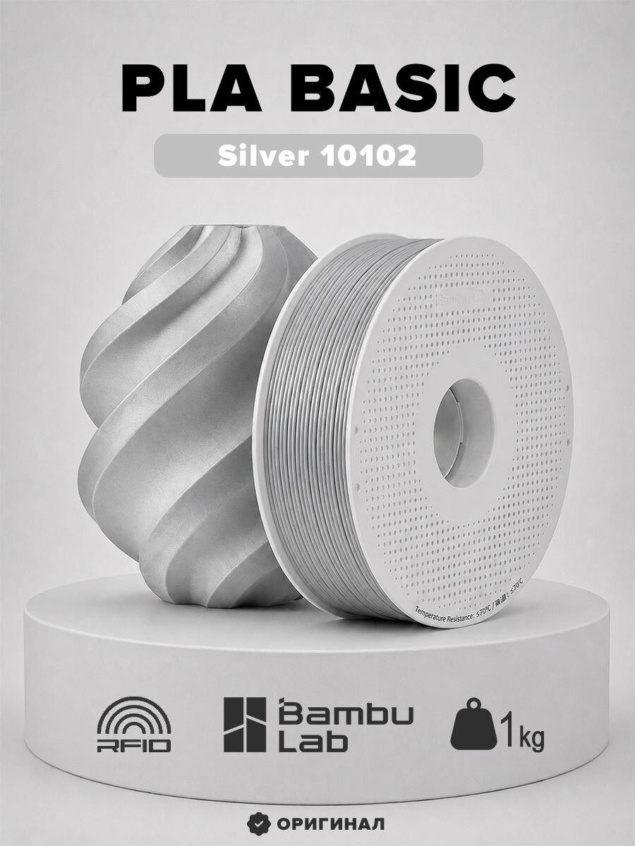 Пластик PLA basic 1кг серебристый BambuLab (10102)