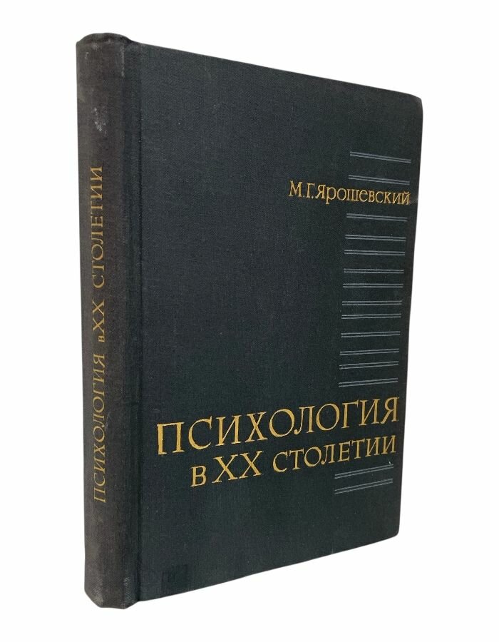 Психология в ХХ столетии. Ярошевский М. Г.