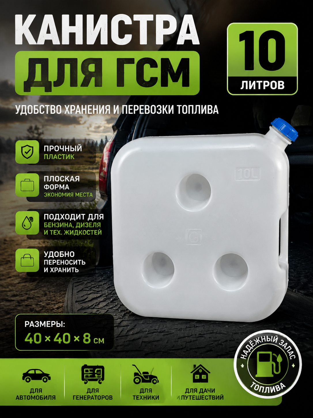 Канистра для ГСМ 10 л, пластиковая топливная емкость, плоская канистра для бензина и технических жидкостей 中文：