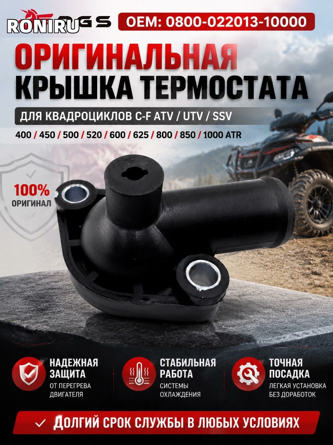 Оригинальная крышка термостата для квадроцикла C-F ATV 400 450 500 520 600 625 800 850 1000 ATR 0800-022013-10000