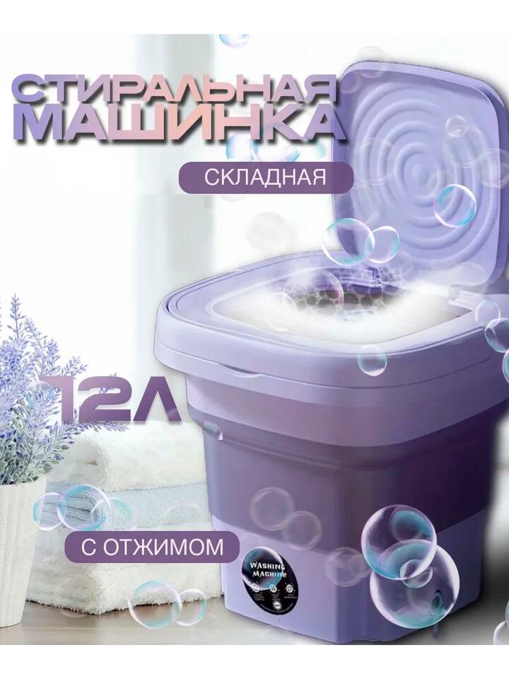 Мини стиральная машинка