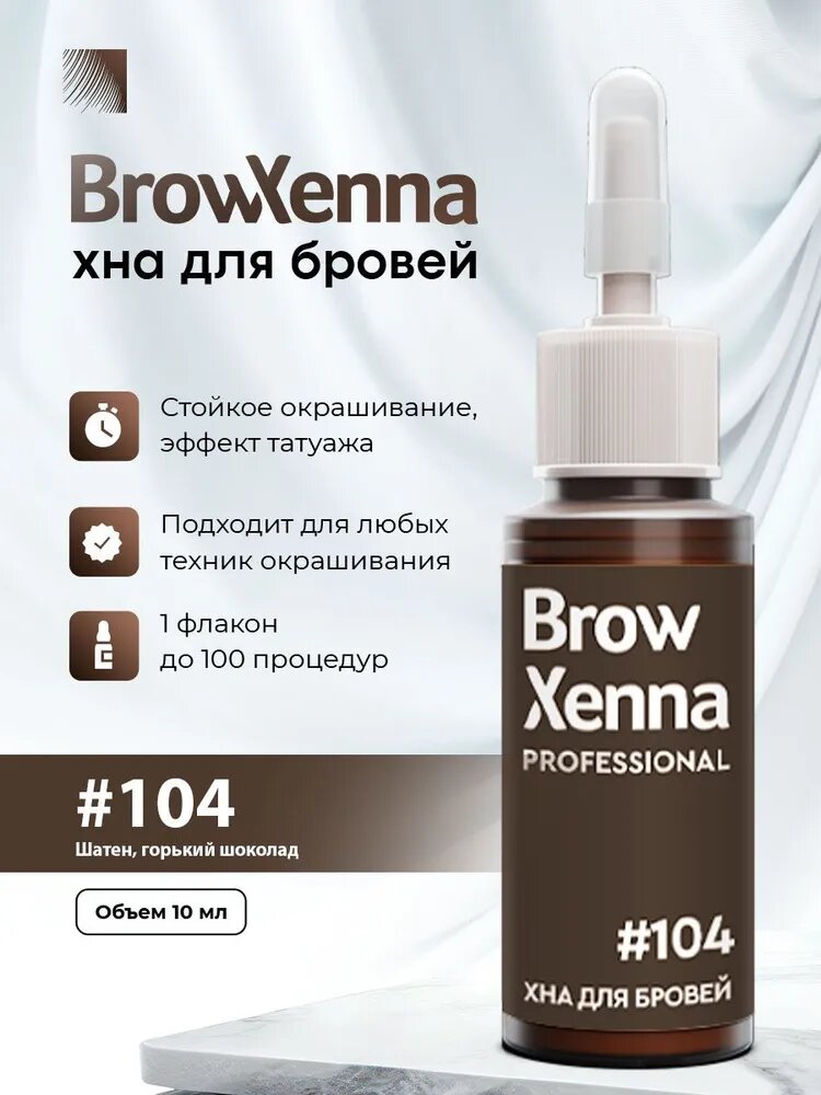 BrowXenna Хна для бровей 104 Шатен, горький шоколад, флакон 10 мл (Brow Henna / БроуХенна)