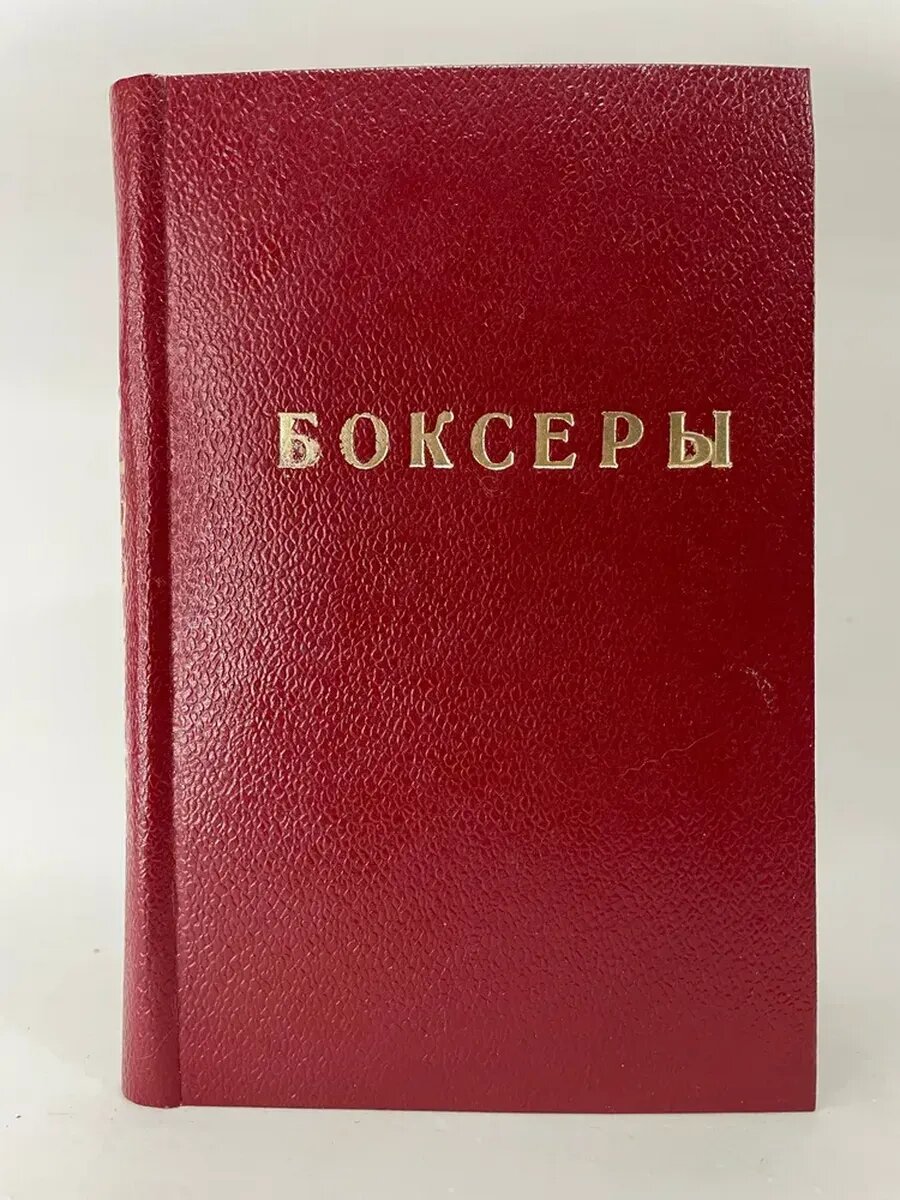 Боксеры | Капица Петр Иосифович