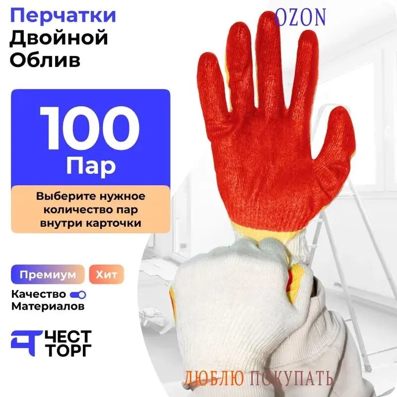 Перчатки Рабочие ХБ, Двойной Облив, 100 Пар